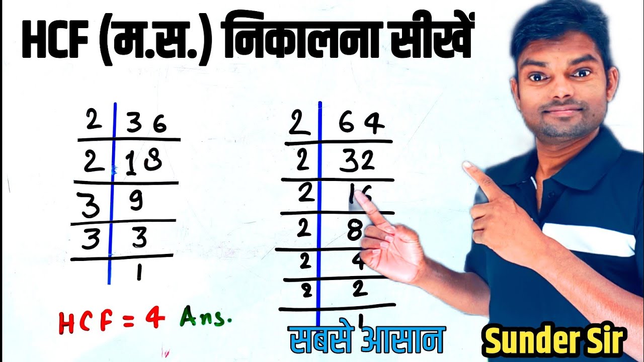 HCF निकालना सीखें | hcf kaise nikalte hai | how to find hcf | hcf kaise karte hain | hcf kaise ...