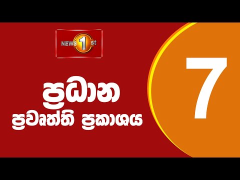 🔴 LIVE  : - News 1st: Prime Time Sinhala News - 7 PM (07.04.2026) රාත්‍රී 7.00 ප්‍රධාන ප්‍රවෘත්ති