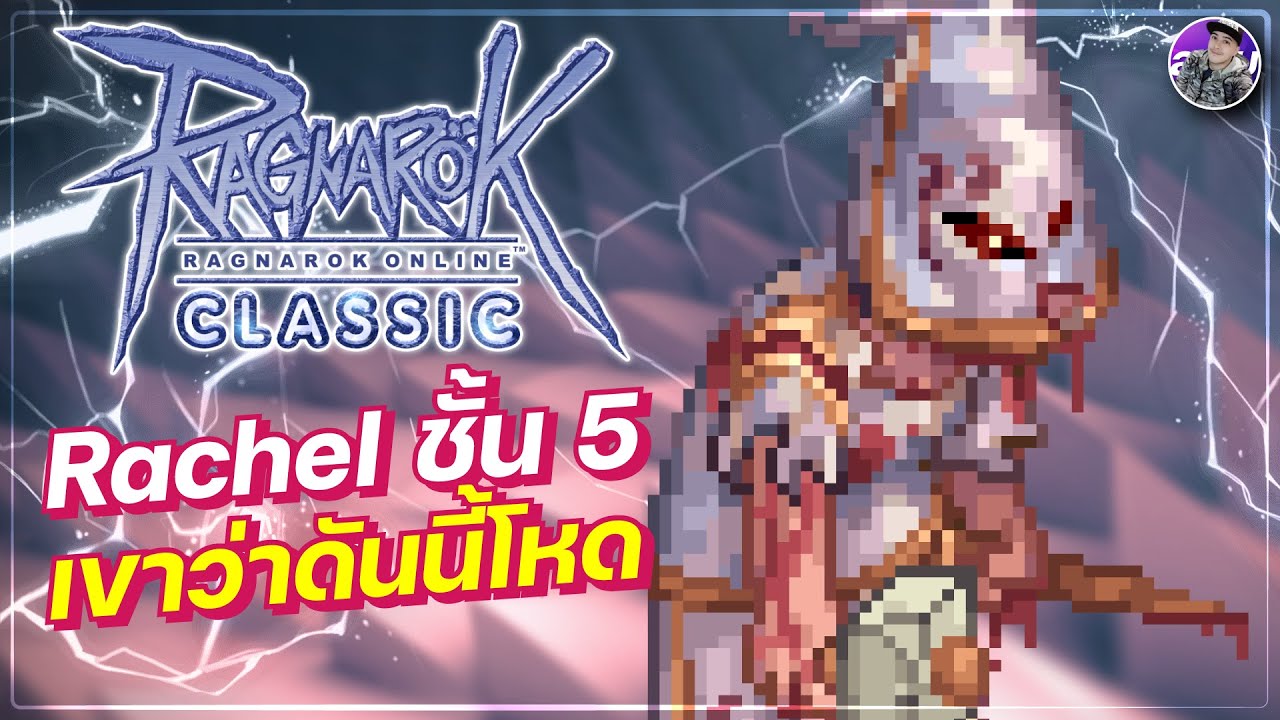 Ragnarok Online Classic GGT EP.433 | Rachel ชั้น 5 เขาว่าโหด - YouTube