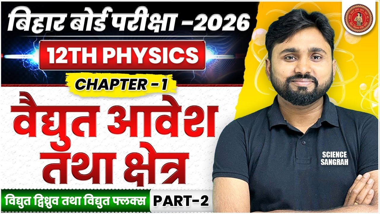 Class 12 Physics Chapter 1 Bihar Board | Electric Charge & Field Class 12 Physics | 12th Physics ...