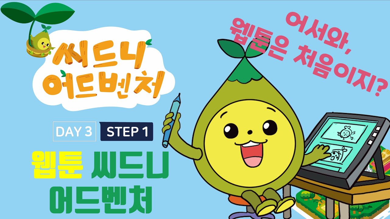 [DAY 3] STEP 1 웹툰 씨드니 어드벤처 - YouTube