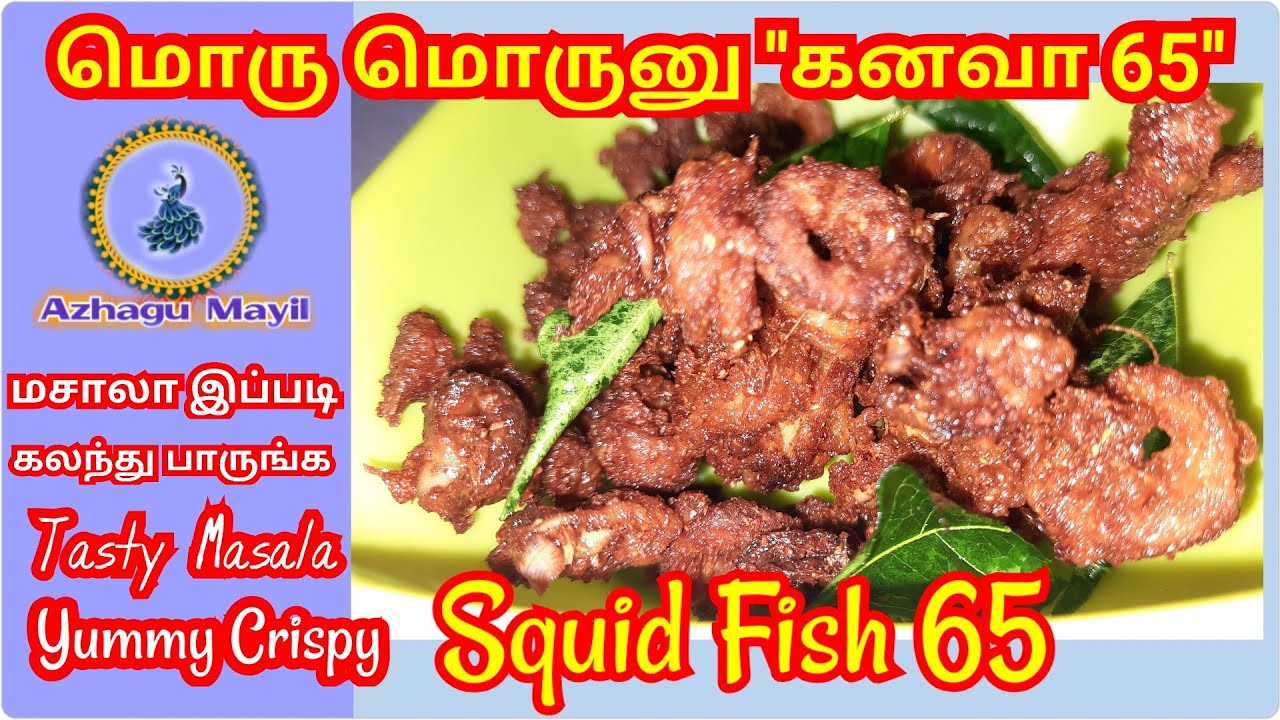 #kanavafish #squidfish Kanava fish Iமொரு மொருனு கனவா 65 I Kanava Fry I ...