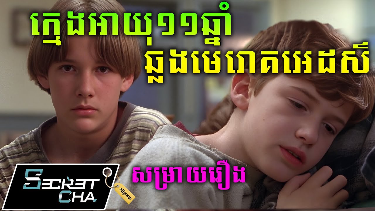 ក្មេងប្រុសអាយុ១១ឆ្នាំ មានជំងឺអេដស៌ - សម្រាយរឿង The Cure (Secret Cha ...