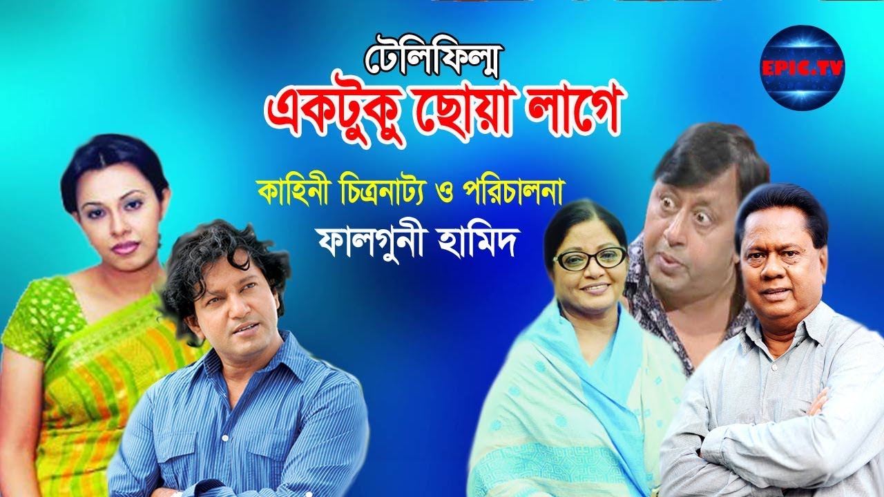 New Bangla Telefilm ।। Ektuku Chowa Laga ।। Mahfuz Ahmed । Tonima Hamid ...