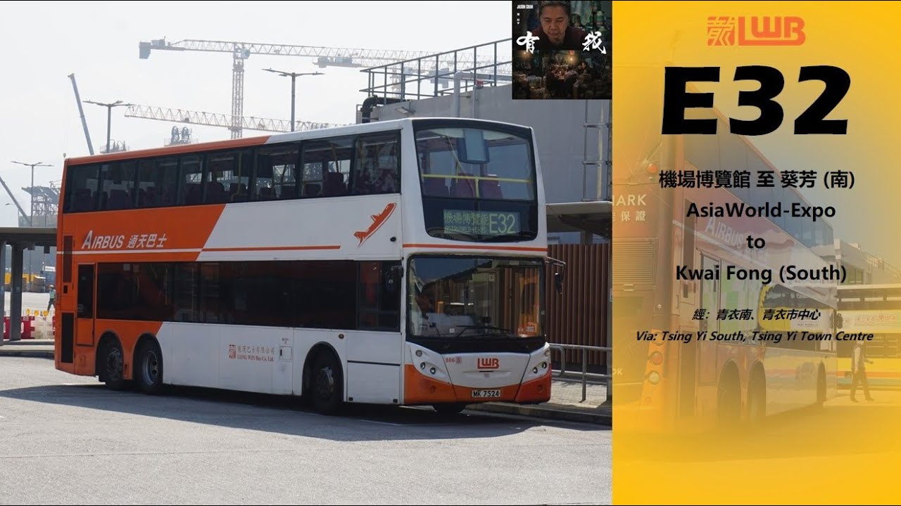 (#天塌下來亦有愛 · #有我 · 巴士宅急便) LWB E32 (往 葵芳 To Kwai Fong) - YouTube