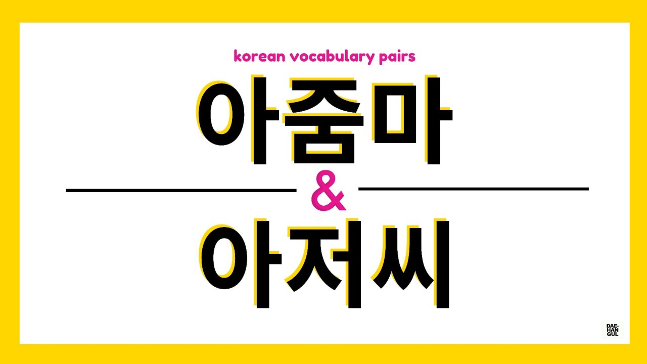 [Vocabulary Pair #43] 아줌마 & 아저씨 (AHJUMMA & AHJUSSI) - YouTube