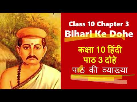 Bihari ke dohe class 10 explanation | class 10 hindi chapter 3 bihari ...