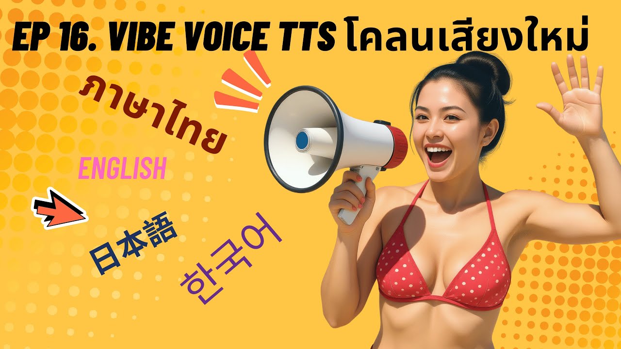 VibeVoice TTS โคลน เสียงเรา ใหม่ ไฉไลกว่าเดิมภาษาอะไรก็ได้! - YouTube