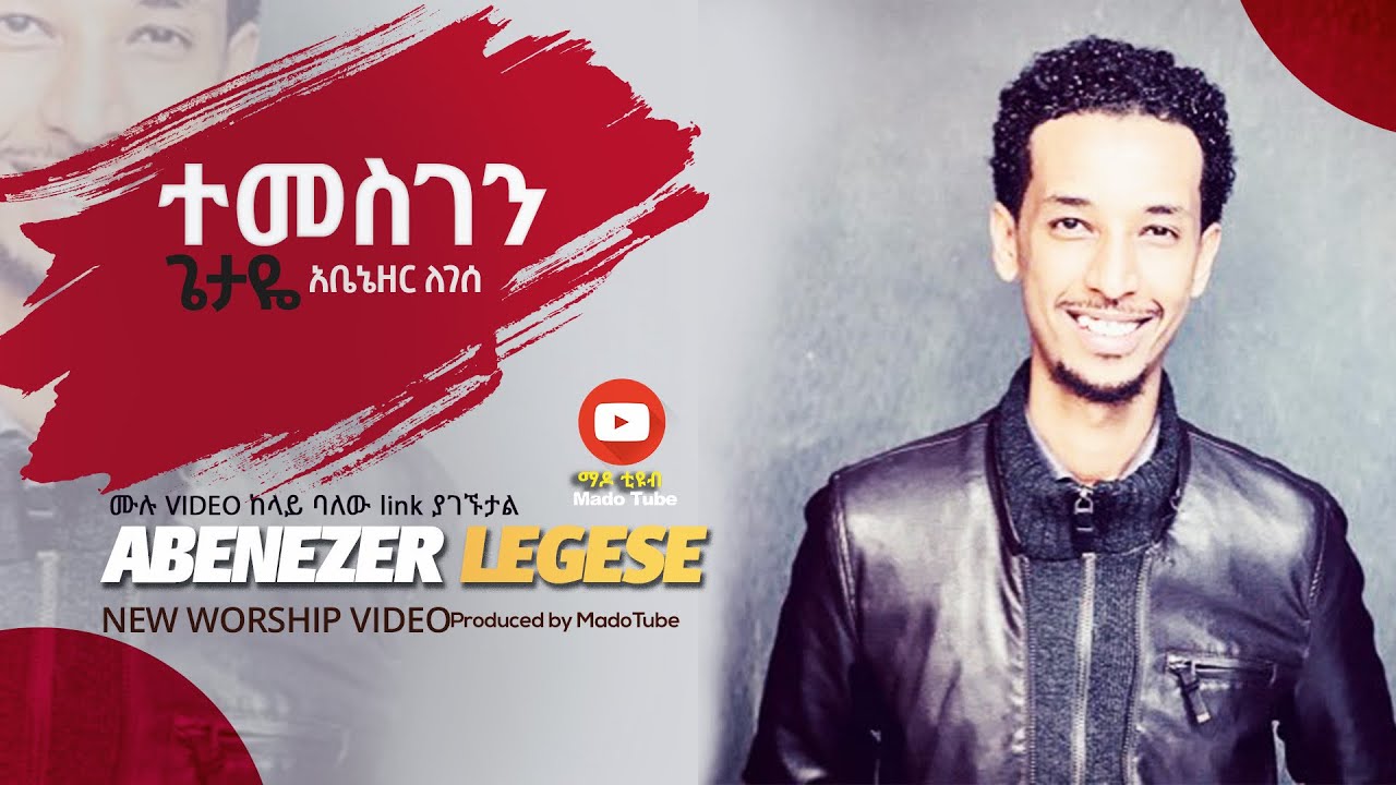 Abenezer Legese New Worship Video ተመስገን ጌታዬ 2021 - YouTube