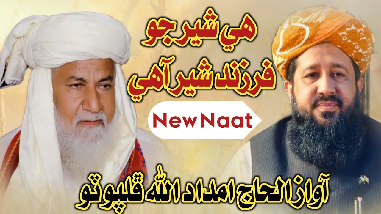 Hi Sher Jo Farzand Sher Ahi Haji Imdadullah Phulpoto New Naat By allama ...