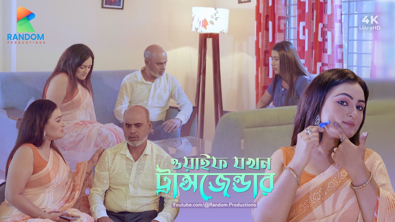 ওয়াইফ যখন ট্রান্সজেন্ডার l ft. Hiya Moni, Anjuman & Pintu l new short ...