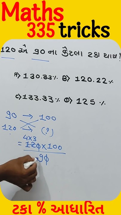 Maths tricks ||ટકા આધારિત||#gpsctricks #mathstricks #gpscexam # ...