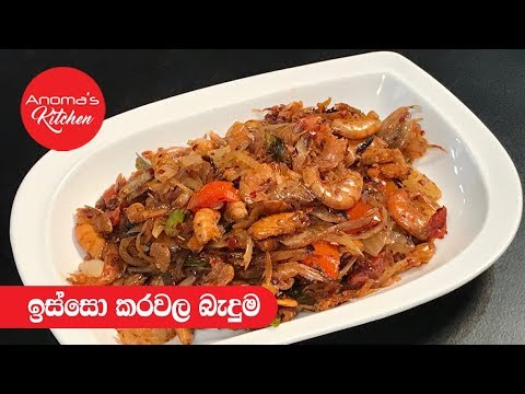 ඉස්සෝ කරවල බැදුම - Episode 567 - Dried Prawns Stir fry - Anoma's ...