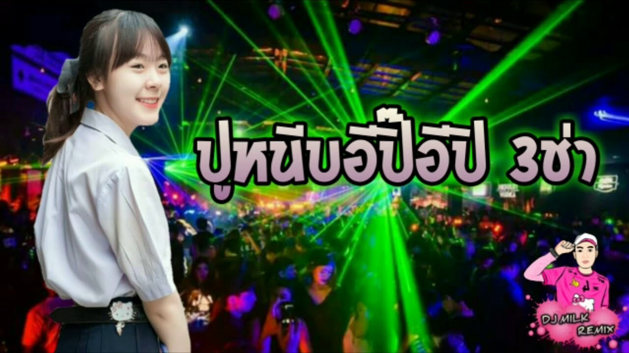 ปูหนีบอีปิ๊แดนซ์ [3ช่าแน่นๆ] DJ MILK REMIX 150 BPM - YouTube Music