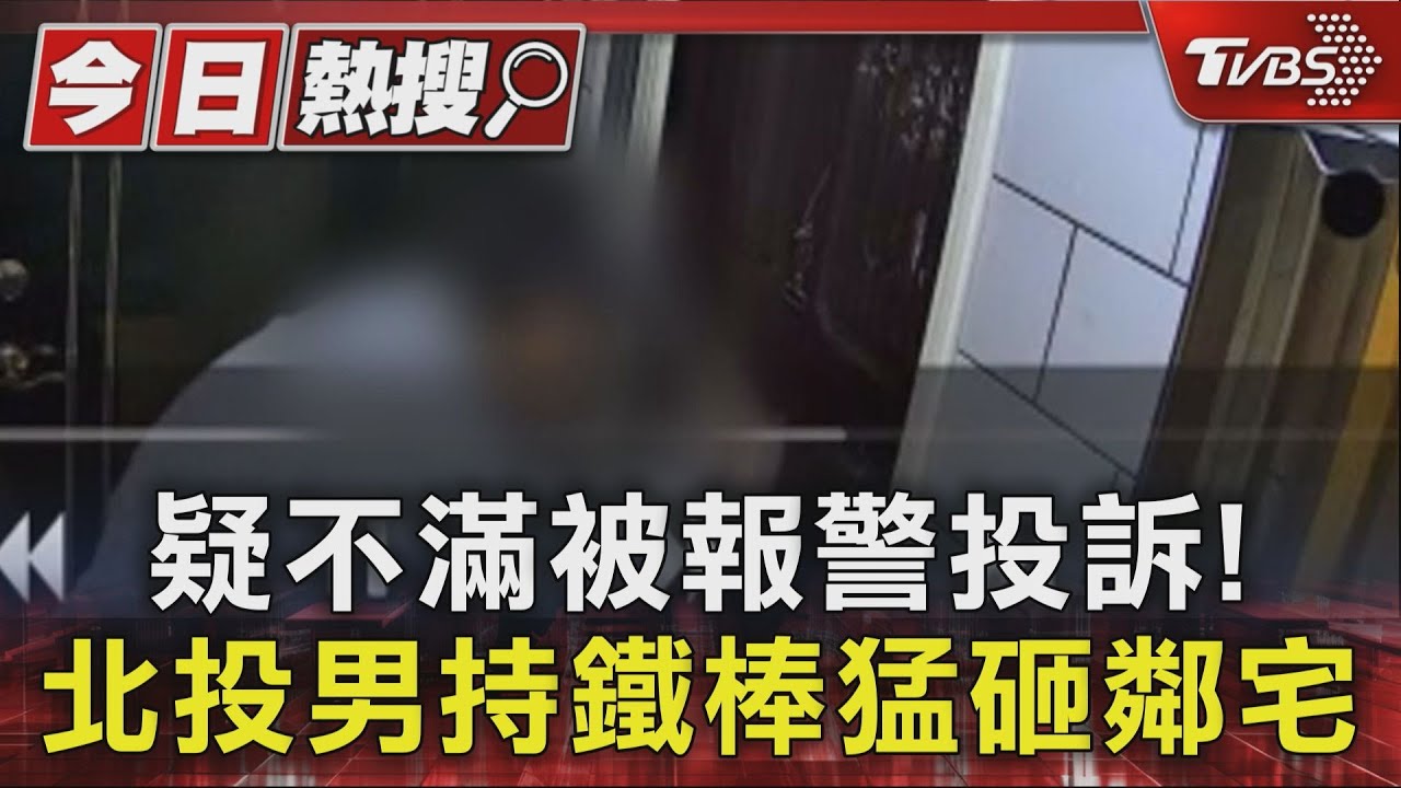 疑不滿被報警投訴! 北投男持鐵棒猛砸鄰宅｜TVBS新聞 @TVBSNEWS01│TVBS新聞網