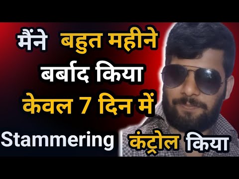 हकलाहट पर जल्दी कैसे काबू पाएं | How To Fast Overcome Stammering By ...