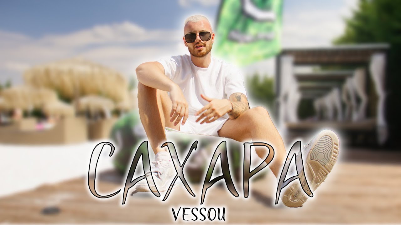 VESSOU - САХАРА / SAHARA [OFFICIAL 4K VIDEO] 2025 - YouTube