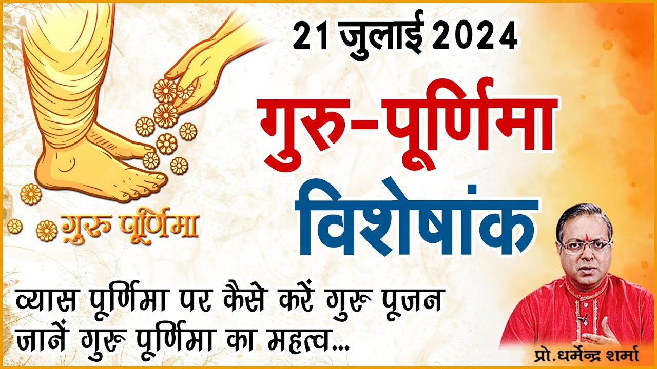 गुरु पूर्णिमा विशेषांक | Prof. Dharmendra Sharma - YouTube