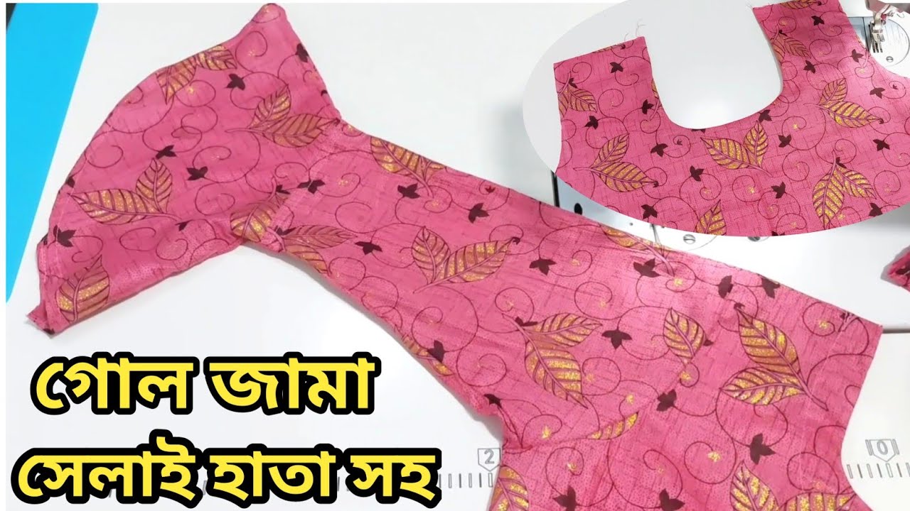 গোল জামা সেলাই নতুনদের জন্য ও হাতা এবং হাফ বডির জয়েন সহ ফুল ভিডিও ...