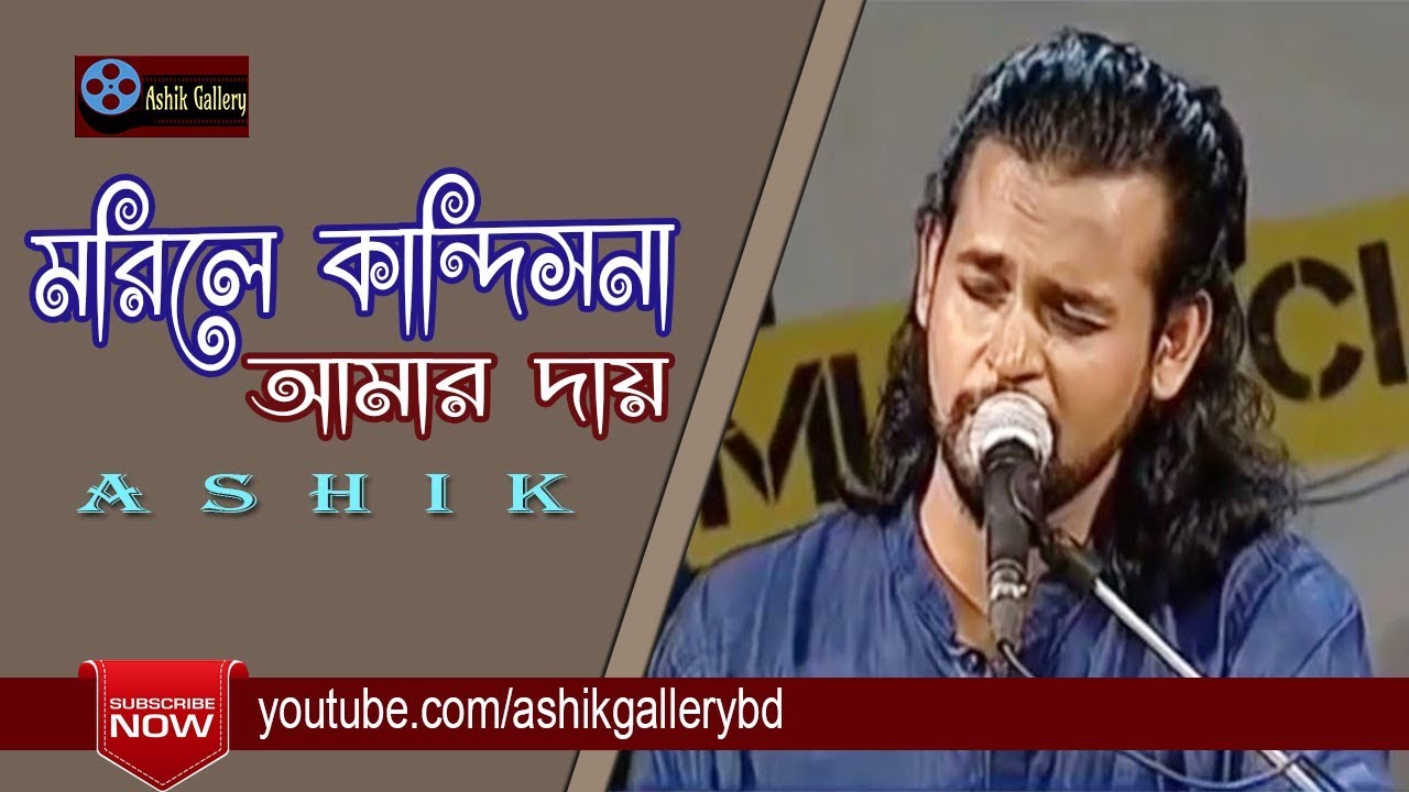 Morile Kandishna I Sura Yasin Path Korio I মরিলে কান্দিস I Ashik I Giyash Uddin I Bangla Folk ...