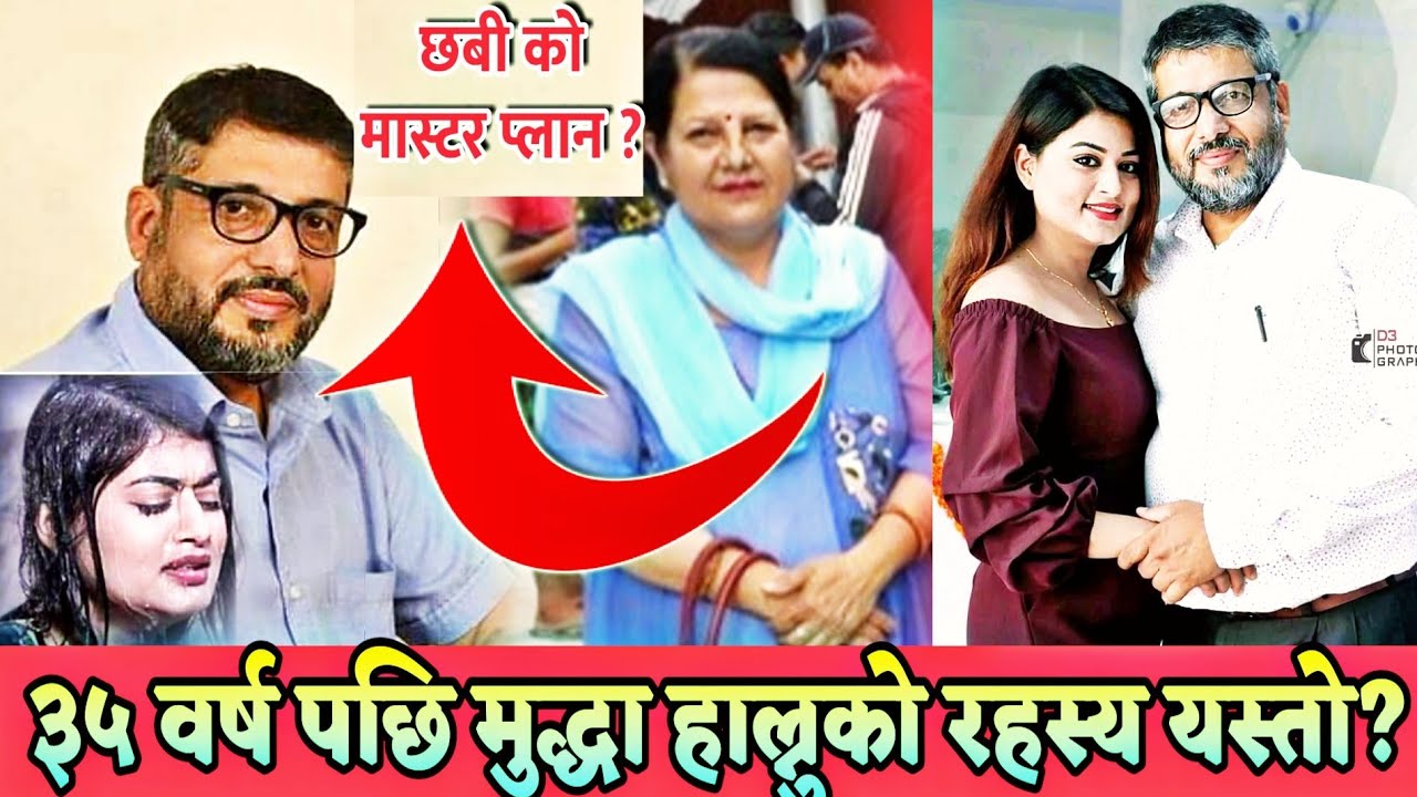हेमा ले ३५ वर्ष पछि मुद्धा हाल्नु को वास्तविक यस्तो ? Chhabi Raj Ojha ...
