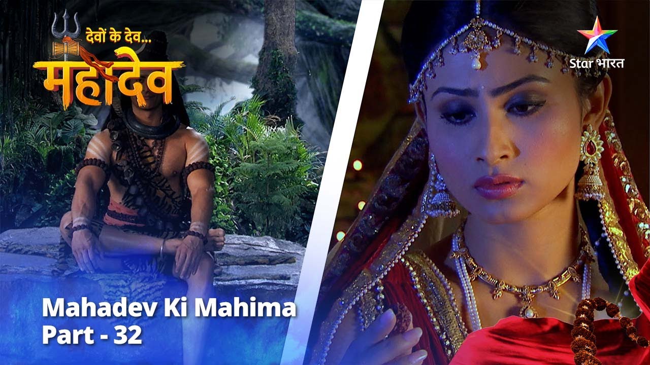देवों के देव...महादेव | Mahadev Ki Mahima Part 32 || Devon Ke Dev... Mahadev - YouTube