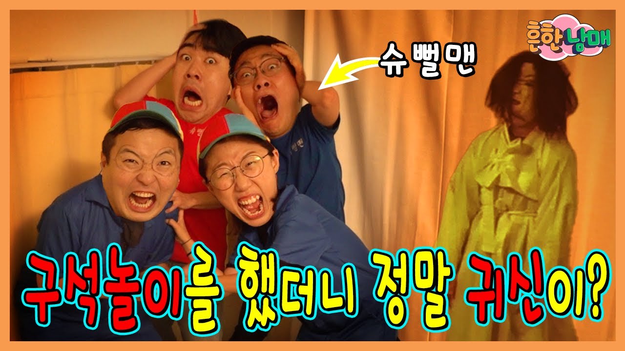 슈뻘맨 몸에 귀신이 구석놀이를 하면 정말 귀신이 나올까ㅋㅋㅋ Youtube