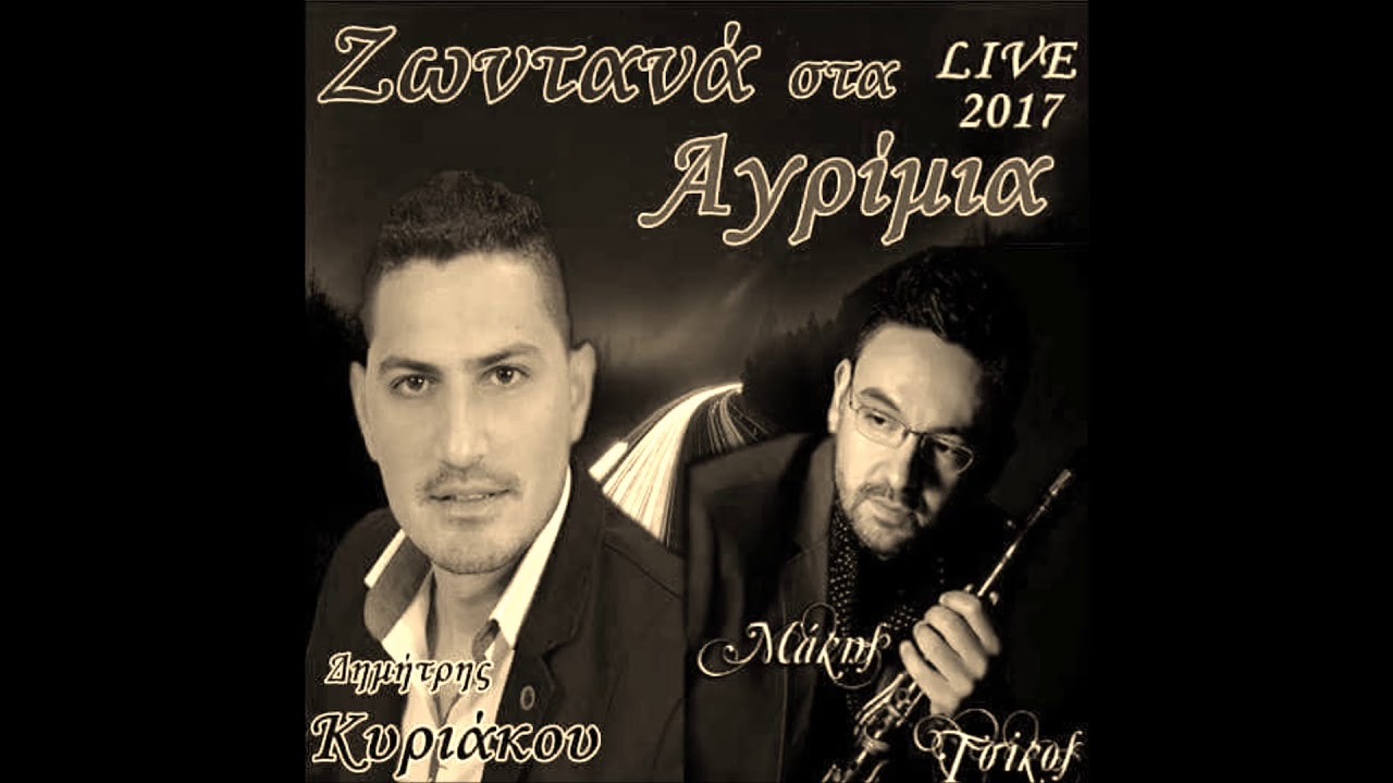 Χαμογελουν τα χείλη μου-Δημήτρης Κυριάκου-Μάκης Τσίκος - YouTube