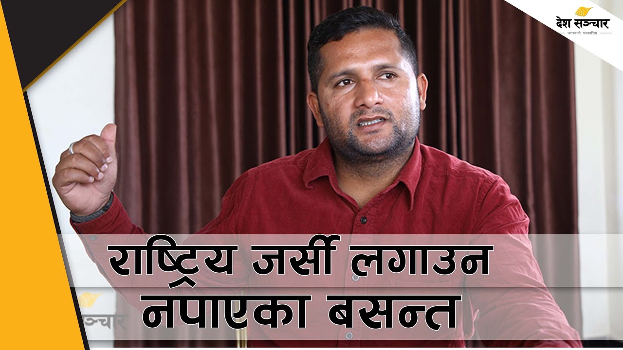 देशको जर्सी लगाउन नपाएका बसन्त ॥ Basanta Regmi - YouTube