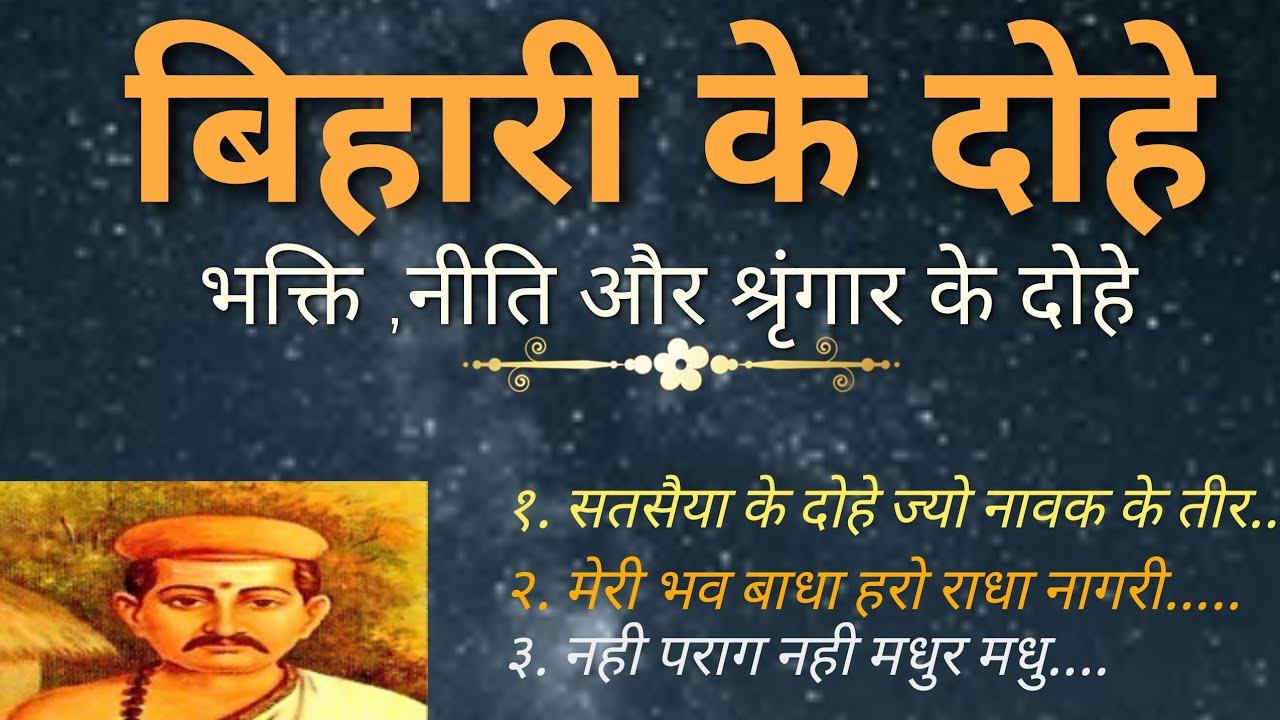 बिहारी के दोहे || Bihari ke dohe || बिहारी सर्जना कक्षा 12 - YouTube