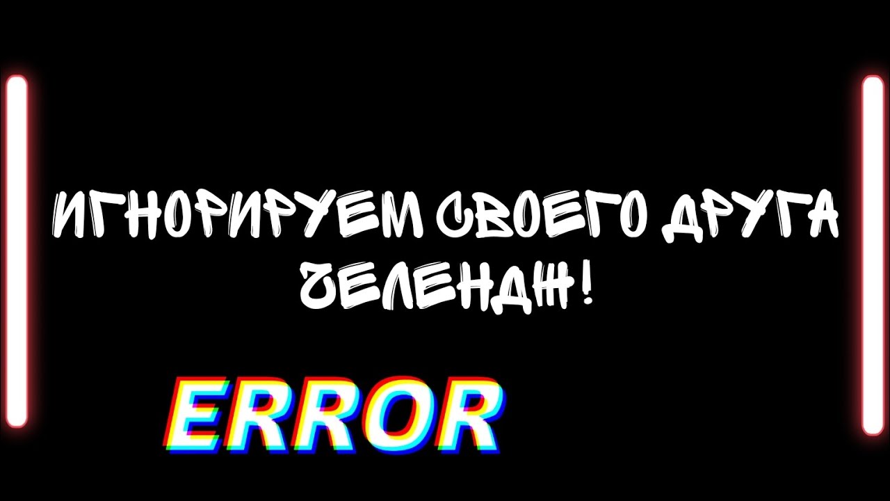 ИГНОРИРУЕМ СВОЕГО ДРУГА ЧЕЛЕНДЖ! - YouTube