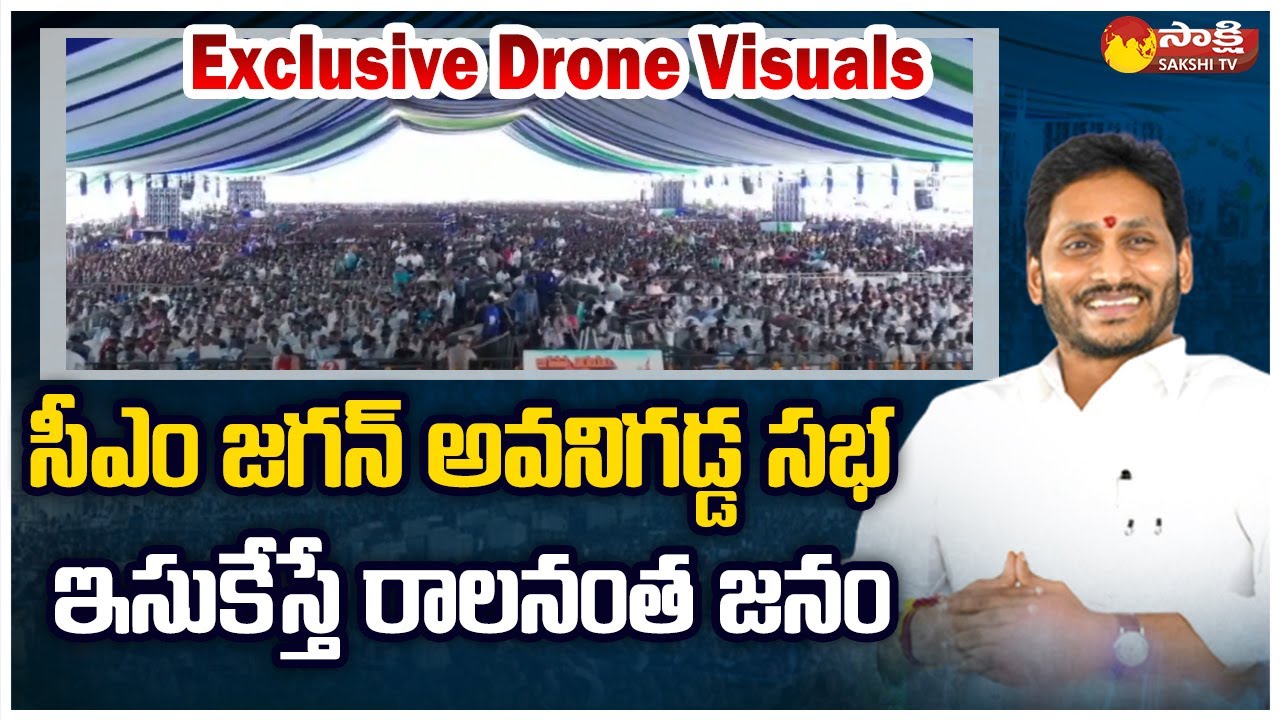 CM Jagan Avanigadda Public Meeting Exclusive Drone Visuals | Sakshi TV - YouTube