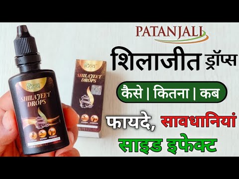 Patanjali Shilajeet Drops Benefits | Uses | Dosage | Side Effects & Review in Hindi