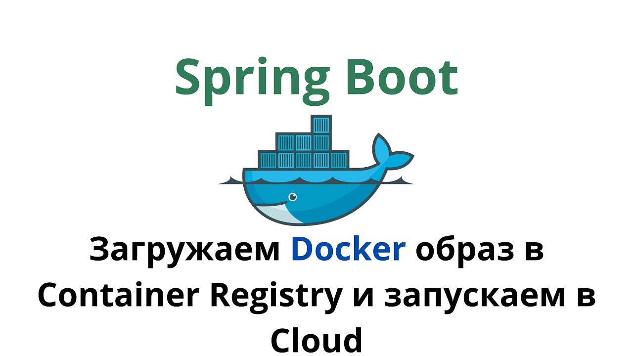 Отправляем Docker образ в Container Registry и разворачиваем Spring ...