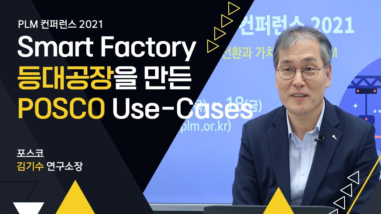 [PLM 베스트 프랙티스 컨퍼런스 2021] 기조연설 / Smart Factory 등대공장을 만든 POSCO Use-Cases ...