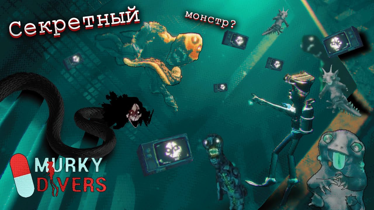ВСЕ МОНСТРЫ Murky Divers | Murky Divers All Monsters - YouTube