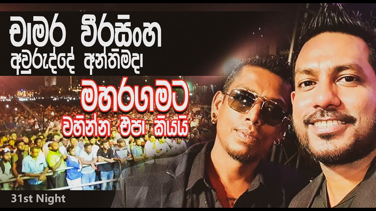 Chamara Weerasinghe @ Galle face | 31st Night | Flashback ...