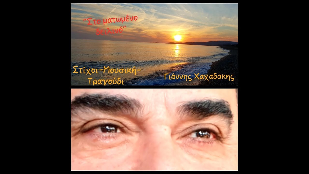 " ΣΤΟ ΜΑΤΩΜΕΝΟ ΔΕΙΛΙΝΟ " - Γιάννης Χαχαδάκης ( Hadakis ) - Official ...