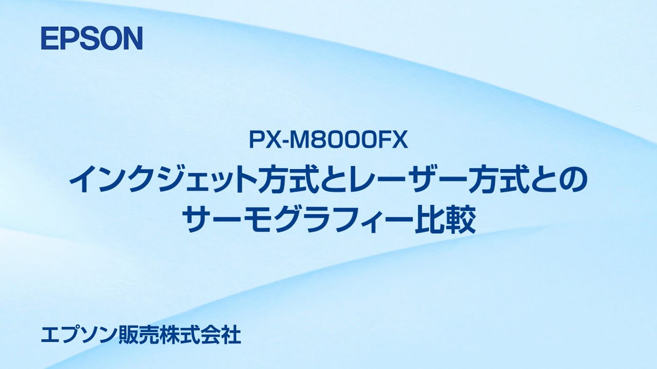 エプソンのスマートチャージ PX-M8000FX インクジェット方式とレーザー方式のサーモグラフィー比較_1206705364901 - YouTube