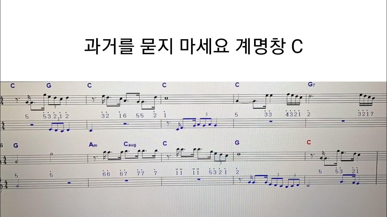 과거를 묻지 마세요 계명창 C Youtube