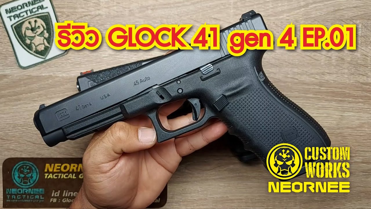 รีวิว GLOCK 41 gen 4 EP.01 by Neornee Tactical - YouTube