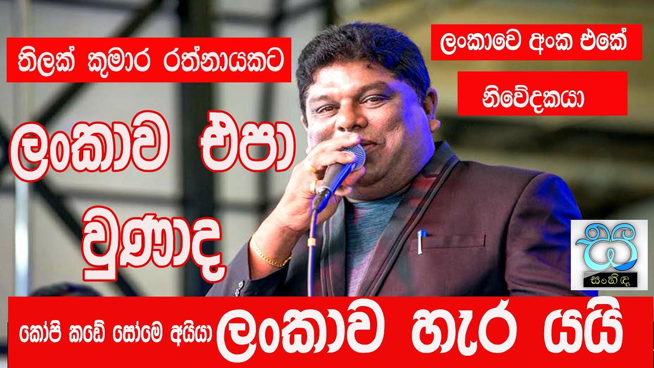 THILAK KUMARA RATHNAYAKA/ෙකා්පි කඩෙ සෝමේ අයියා ලංකාව හැර යයි/IN ...