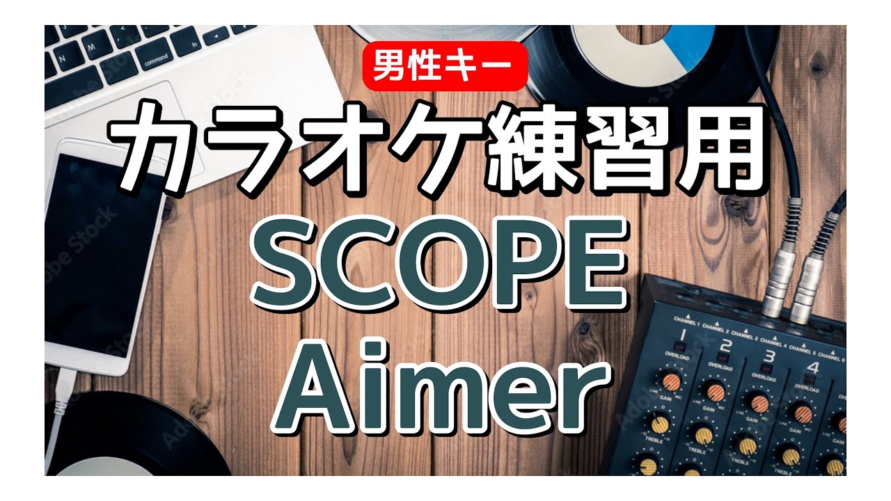カラオケ ガイドあり『 SCOPE / Aimer【 TVアニメ 天久鷹央の推理カルテ オープニングテーマ 】』男性キー(-4) - YouTube