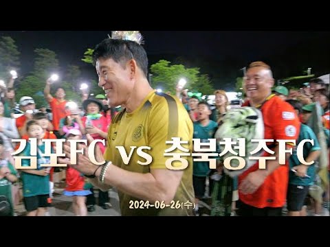 2024 하나원큐 K리그2 19R 김포FC vs 충북청주FC / 이런 팬, 이런 감독 어디에도 없습니다!(with 고정운감독님 생파) - YouTube