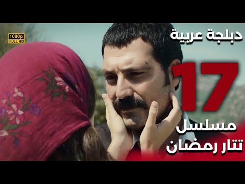 Tatar Ramazan | مسلسل تتار رمضان 17 - دبلجة عربية FULL HD