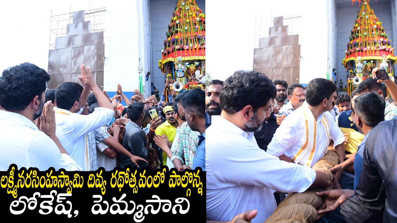 Nara lokesh AND Pemmasani Chandra Shekar Visited Sri Panakala Lakshmi ...