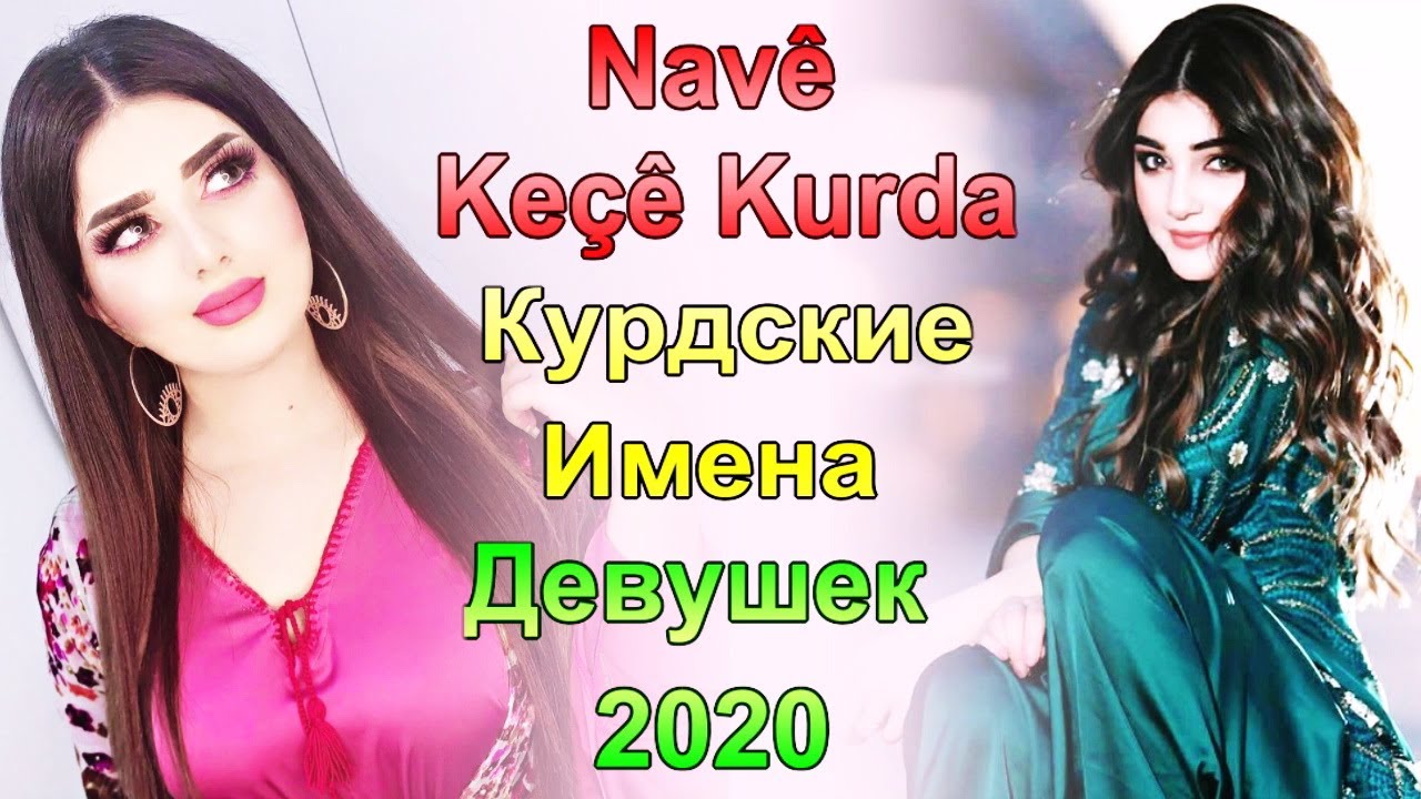 Современные Курдские Имена Девушек 2020 Navê Keçê Kurda 2020 Kurdish ...