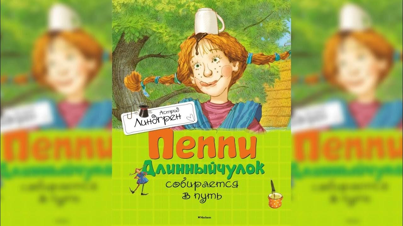 Пеппи Длинный Чулок #1 — Большой сборник, Астрид Линдгрен аудиосказка ...