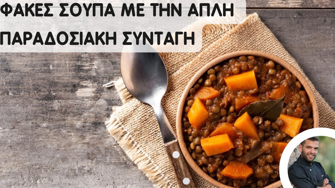Φακές Σούπα με την Παραδοσιακή Συνταγή της γιαγιάς! Έτοιμες σε λιγότερο ...