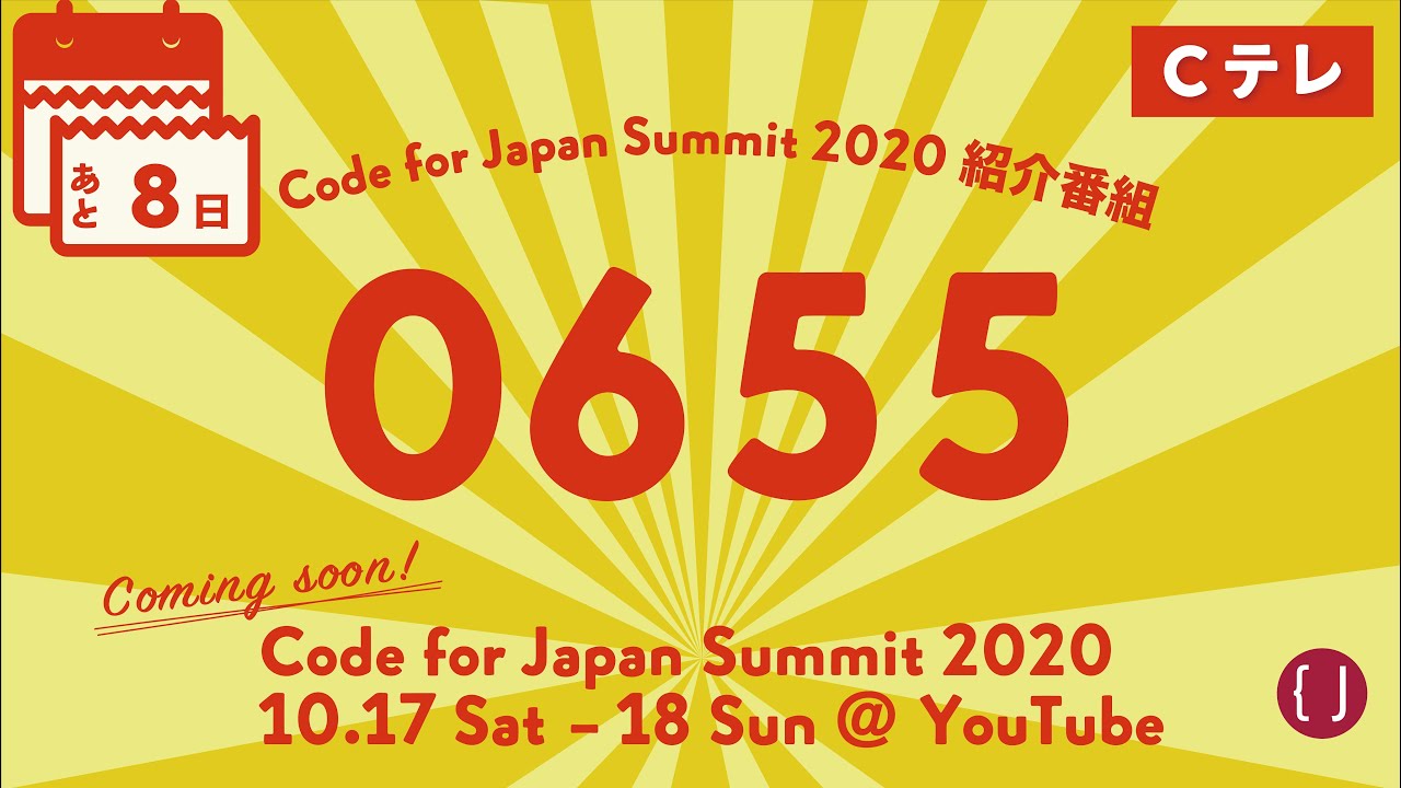 【見逃し配信】あと08日！Code for Japan Summit 2020 紹介番組「Cテレ0655」 - YouTube